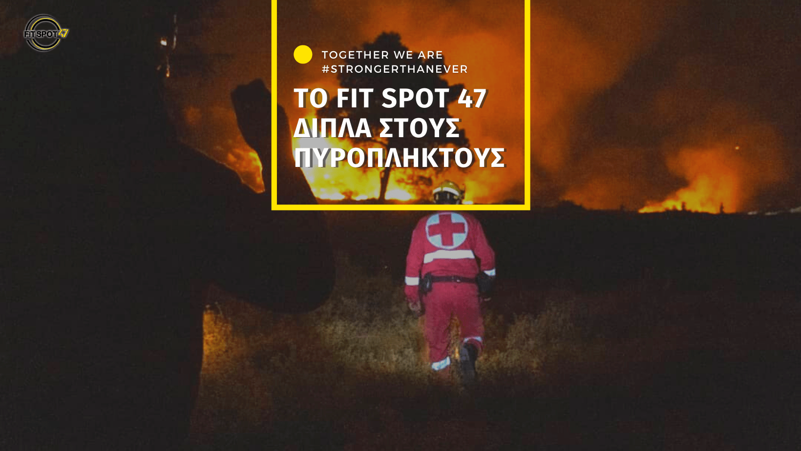 Το Fit Spot 47 δίπλα στους πυρόπληκτους - Fit Spot 47